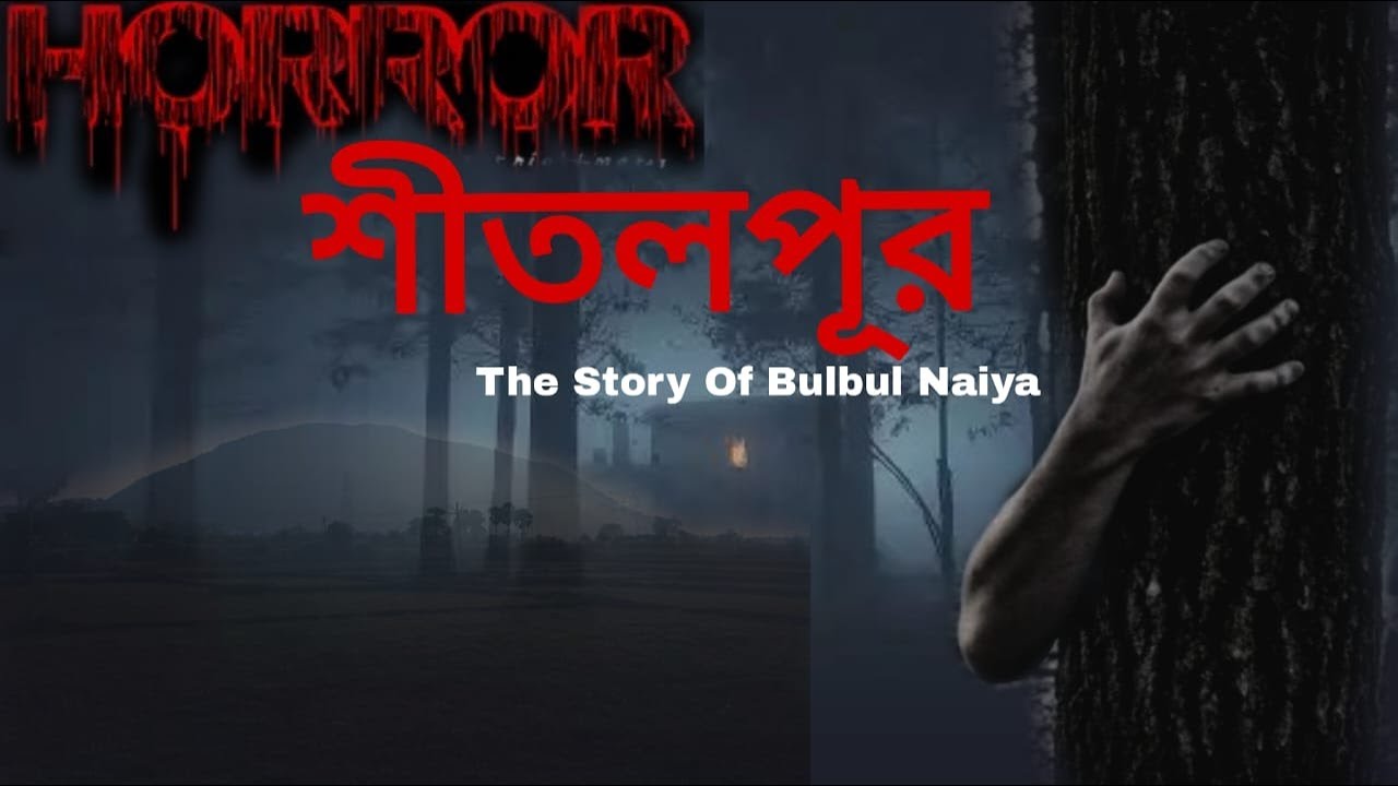 শীতলপূর - The Story Of Bulbul Naiya | Teaser | Horror Comedy Series ...