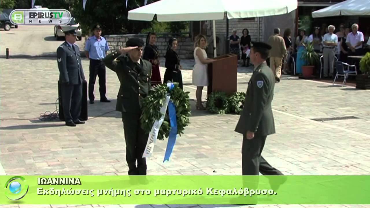 ΙΩΑΝΝΙΝΑ Εκδηλώσεις μνήμης στο μαρτυρικό Κεφαλόβρυσο - YouTube