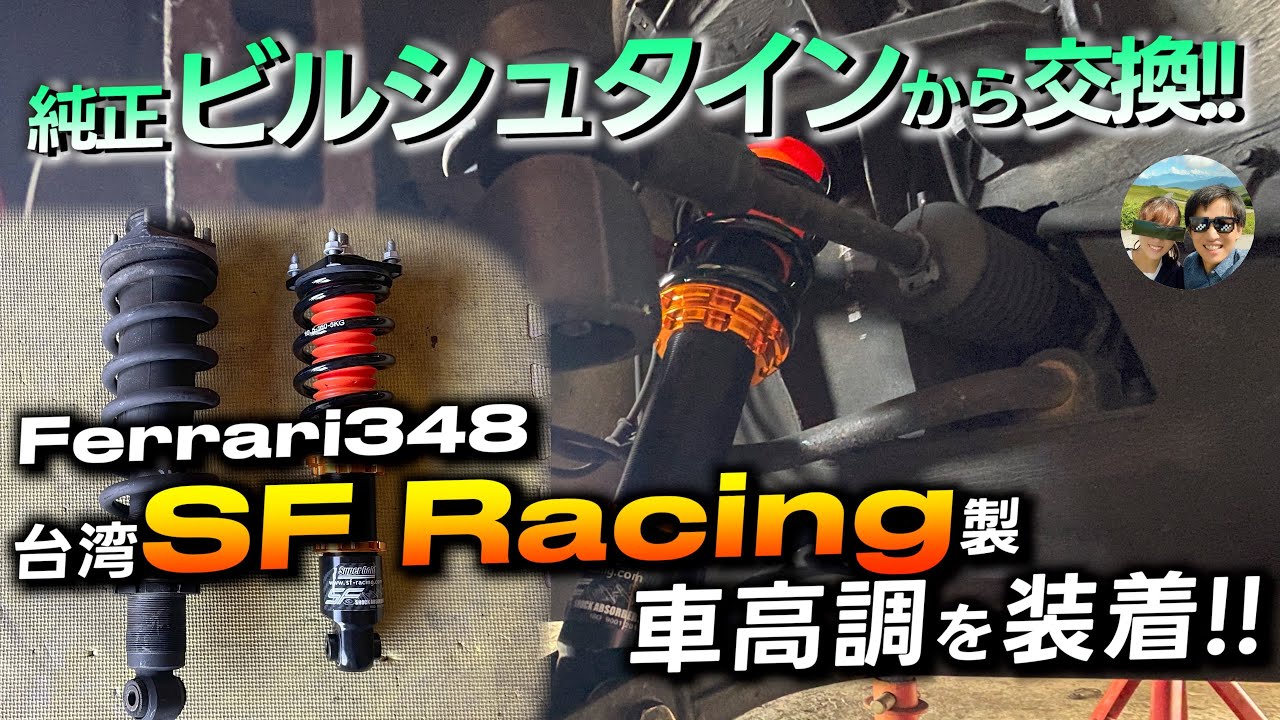 【フェラーリ348に車高調装着!!】台湾SFレーシング製車高調に交換したのでインプレッションとデメリット部分もお伝えします!! - YouTube