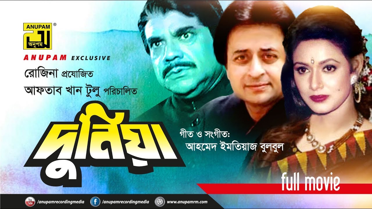 Dunia | দুনিয়া | Rozina & Nadim | Bangla Full Movie - YouTube