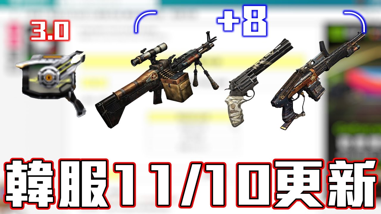 【CSO】獨眼巨人又強化(3.0)？開放+8強化『野戰拓荒者、戰鬥鬼蟒、野戰SPAS12』！｜韓服11/10更新情報 - YouTube