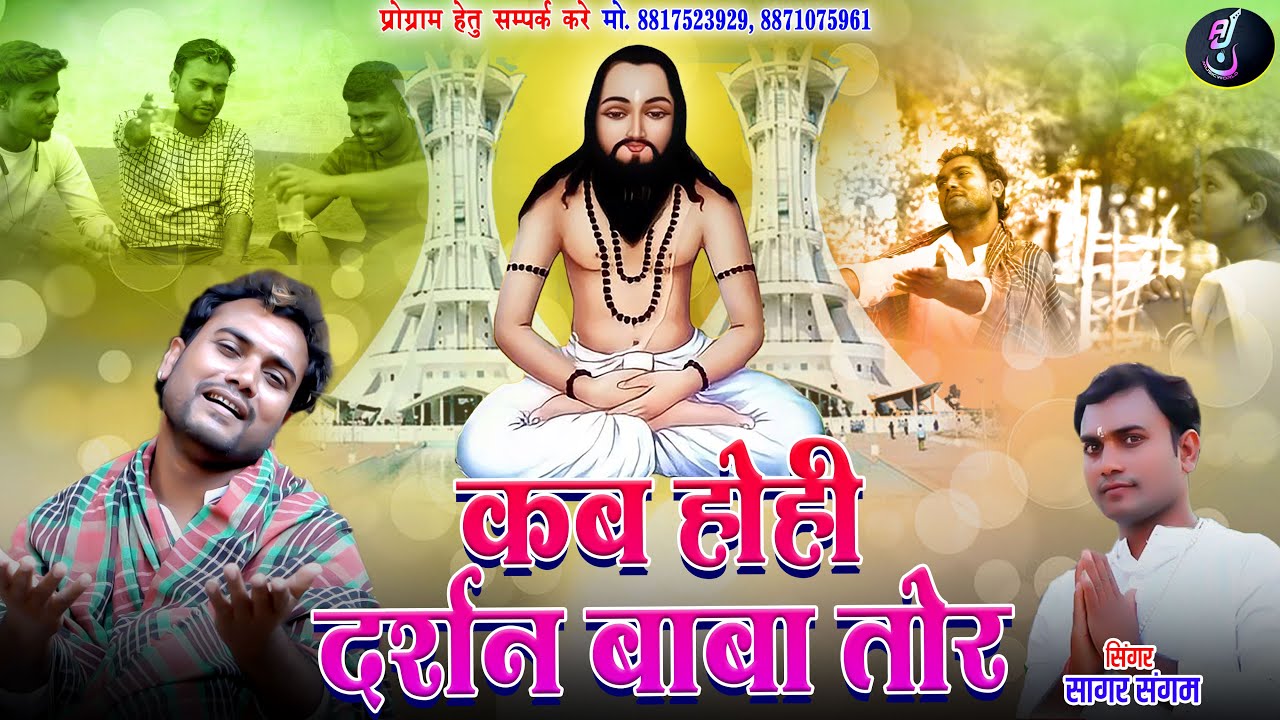 Sagar Sargam | Cg Panthi Song | Kab Hohi Darshan Baba Tor | New ...