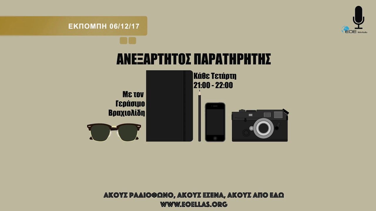 ΑΝΕΞΑΡΤΗΤΟΣ ΠΑΡΑΤΗΡΗΤΗΣ 06/12/17 - YouTube