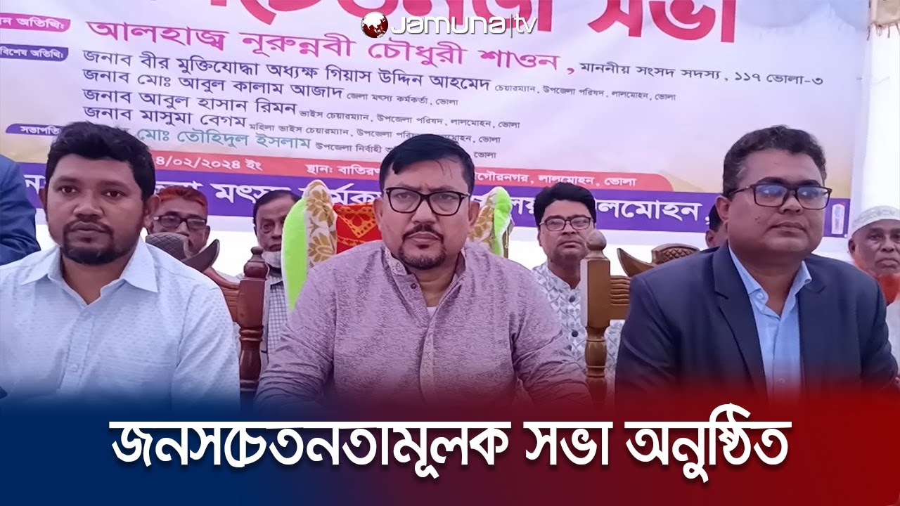 ভোলায় ইলিশ অভয়াশ্রম সংলগ্ন এলাকায় জনসচেতনতামূলক সভা অনুষ্ঠিত | Bhola ...