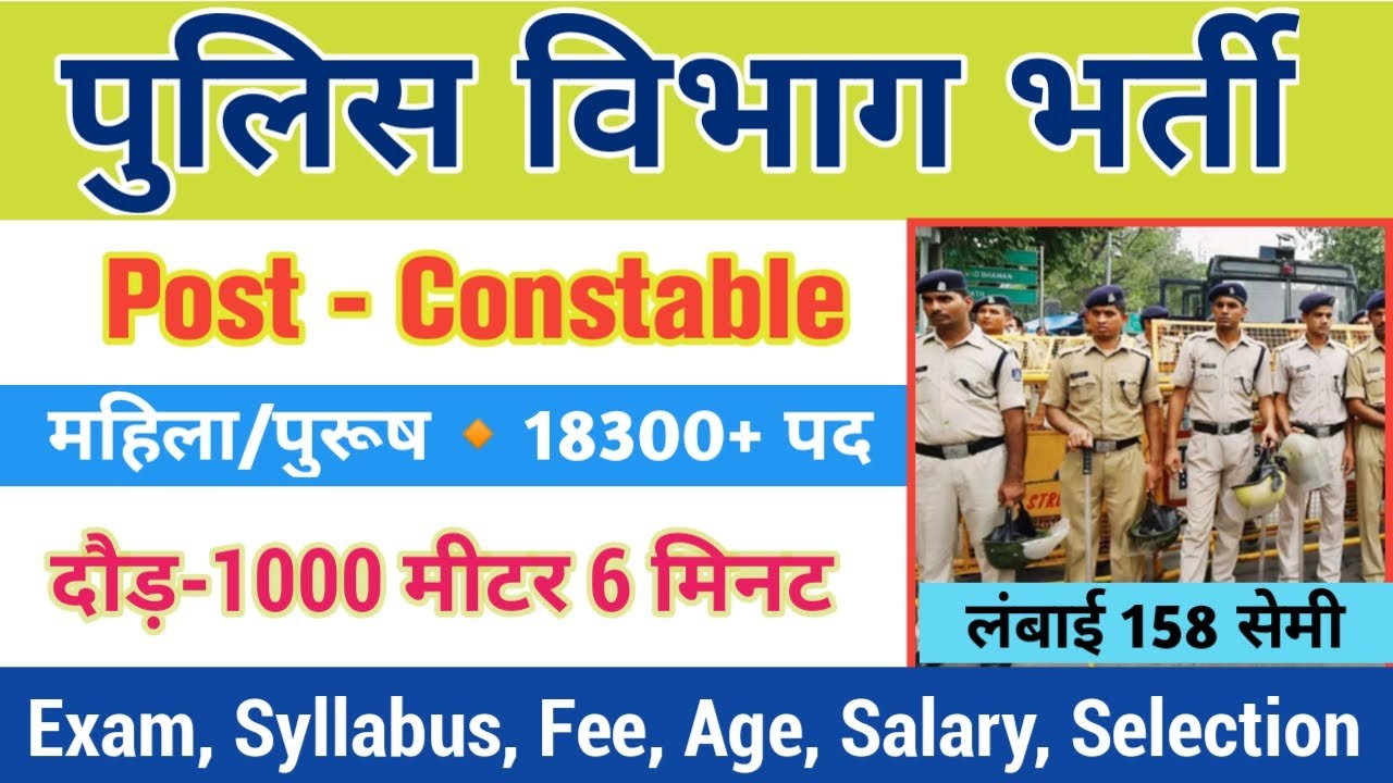 Police Constable Bharti; MH Police Constable New Recruitment 2022, MH ...