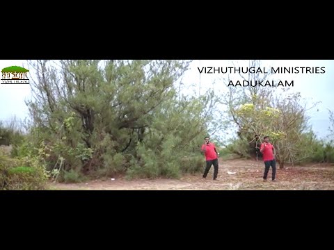AADUKALAM | Vizhuthugal ministries | Tamil christian VBS Songs | 2021 ...