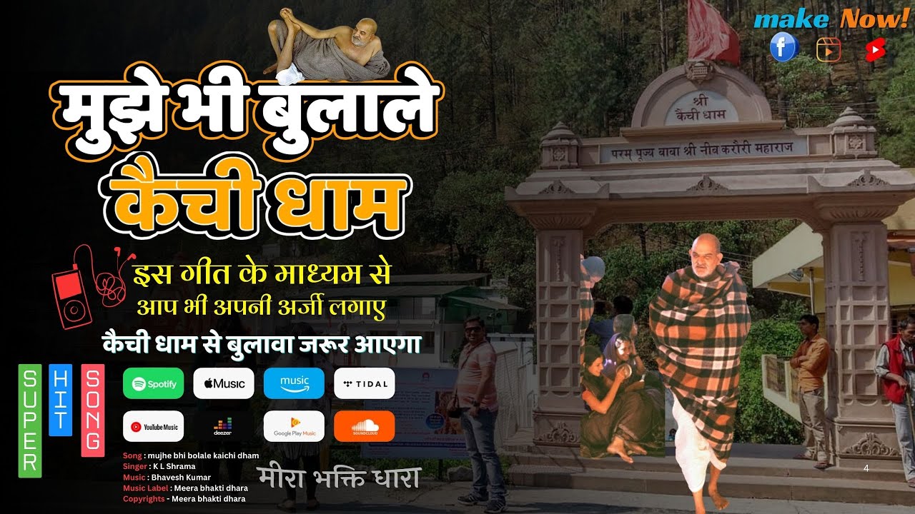 मुझे भी बुला ले कैची धाम | New Released Song || jai neem karoli baba ...