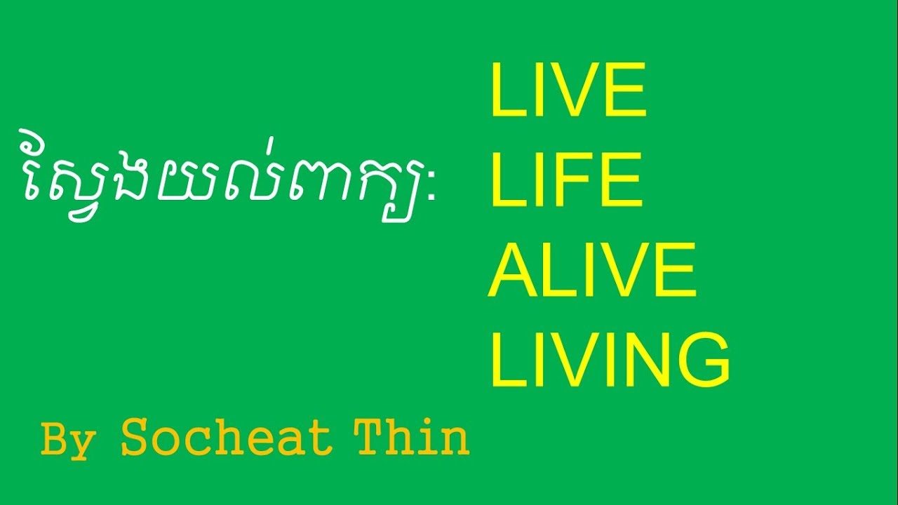 Lesson 273 - Learn the word LIVE, ALIVE, LIVING ពន្យល់ជាខ្មែរ ...