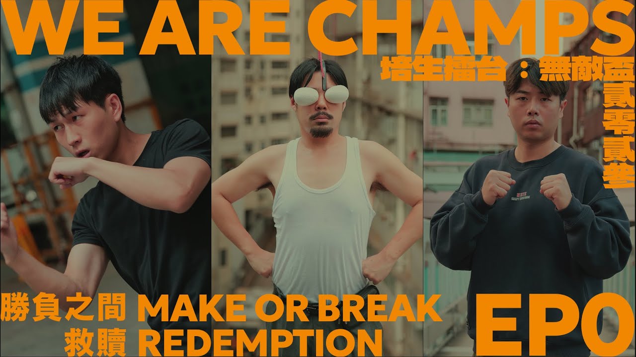《培生擂台：無敵盃》We Are Champs 2023｜勝負之間 Make or Break｜EP0: 救贖 Redemption ...