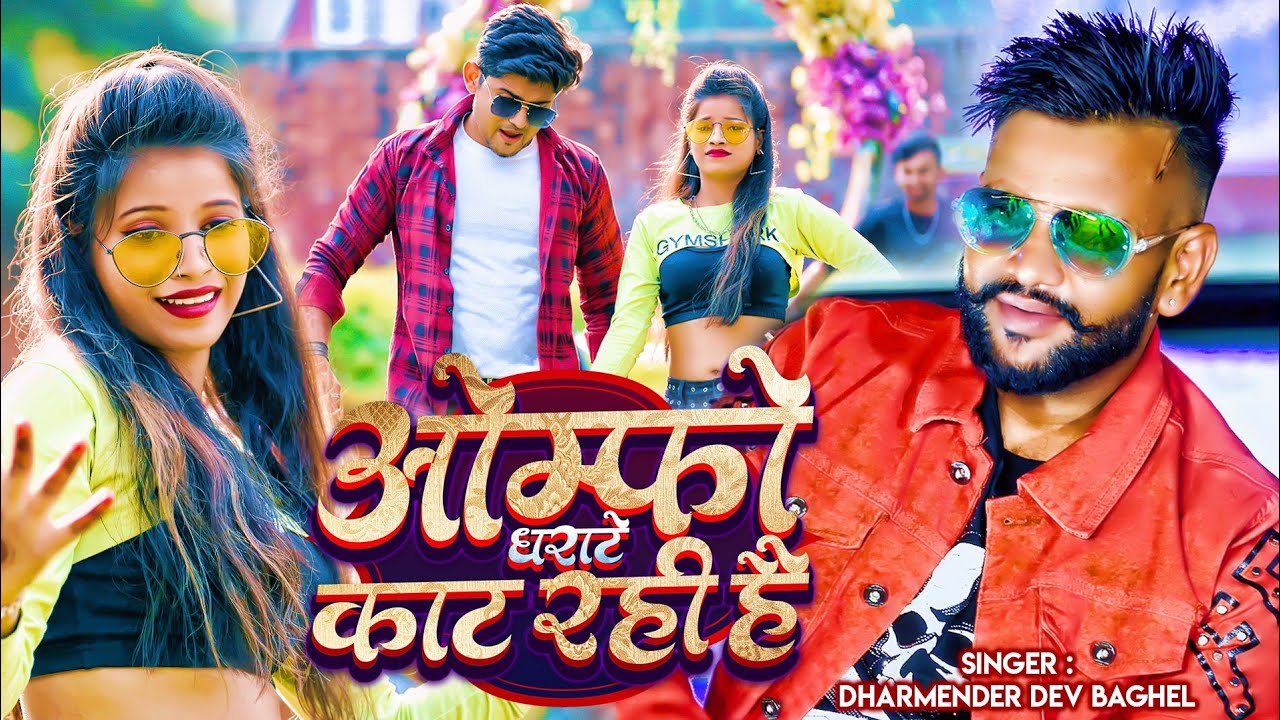 Omfo Dharrte kat rahi hai || Dharmender Dev Baghel || New Song 2022 - YouTube
