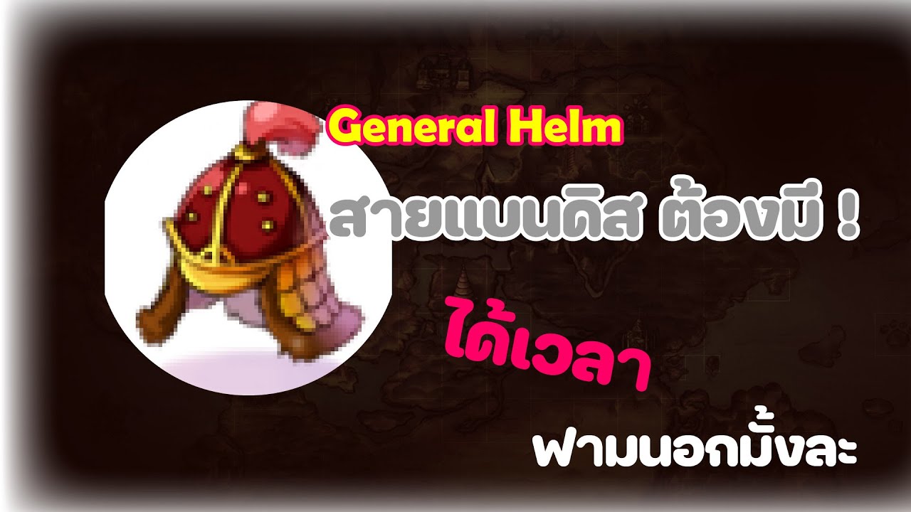 Ragnarok Classic GGT| General Helm ของมานต้องมีนะ สำหรับสายเบินดิส ...