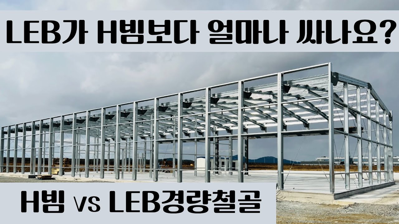 도대체 LEB, HEB가 H빔보다 얼마나 싸나요??(실제 견적을 통한 견적 비교)-예비건축주분들에게 강력추천!! - YouTube