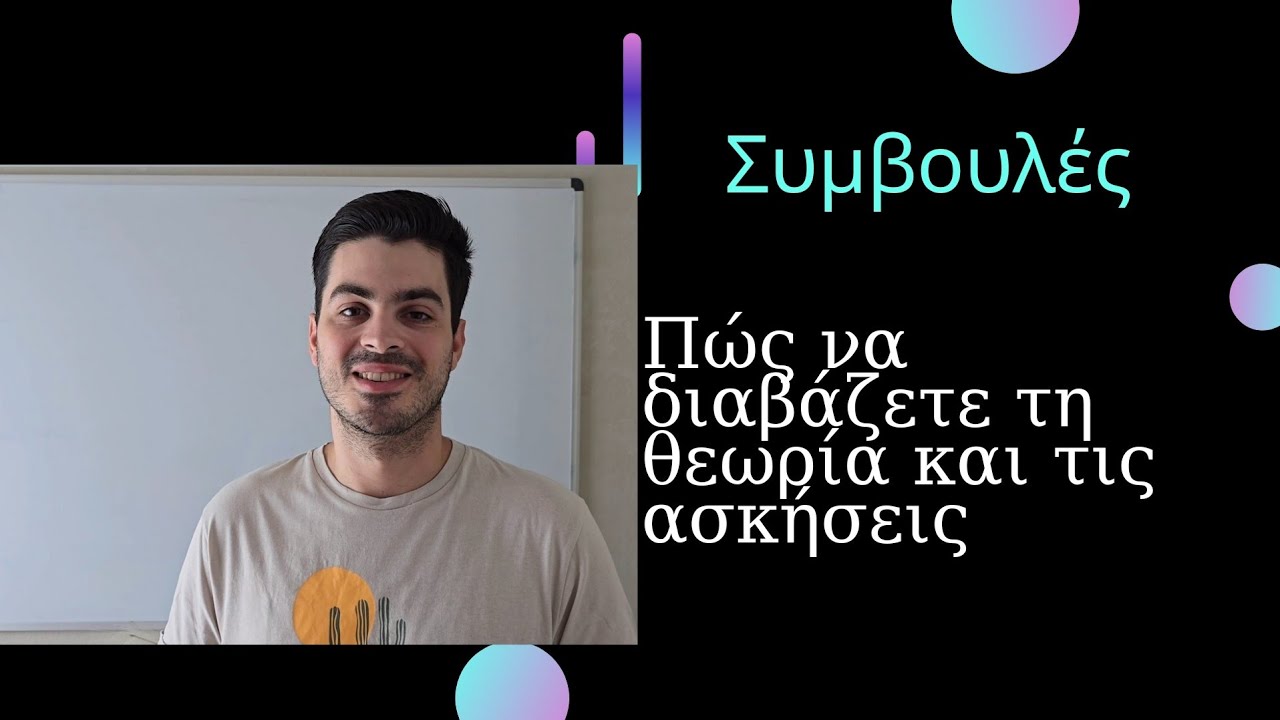 Συμβουλές - Πως να διαβάζετε θεωρία και ασκήσεις | Μαθηματικά Για Όλους ...