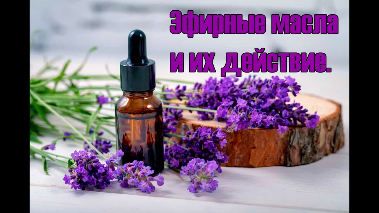 Эфирные масла и их действие Youtube