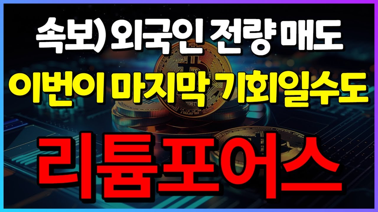 리튬포어스 리튬포어스주가전망리튬포어스주가리튬포어스전망리튬포어스리튬포어스목표가리튬포어스종목진단전웅박사리튬플러스