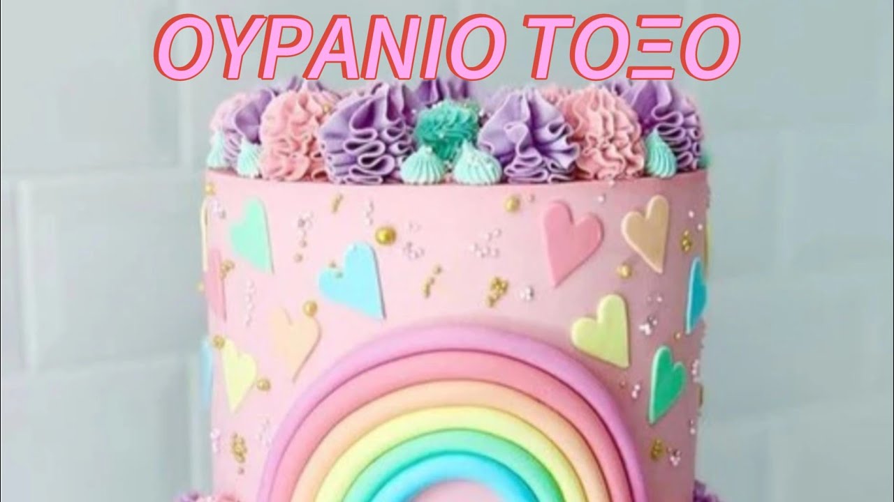 ΤΑ ΠΡΩΤΑ ΜΟΥ ΓΕΝΕΘΛΙΑ - ΟΥΡΑΝΙΟ ΤΟΞΟ - YouTube