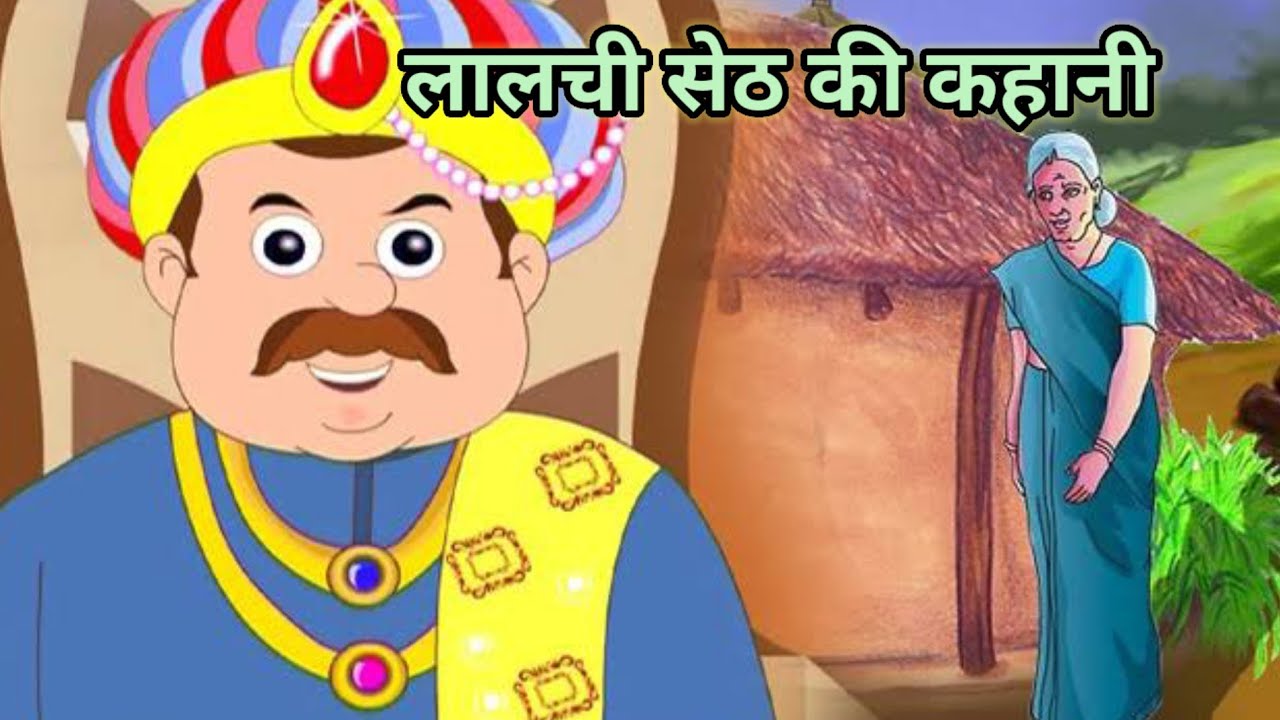लालची सेठ हिंदी कहानी || Lalchi seth hindi story || Panchtantra ki ...