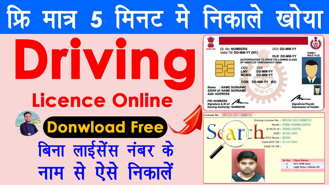 गुमा ड्राइविंग लाइसेंस नाम से कैसे निकले ? - Search Lost Driving ...