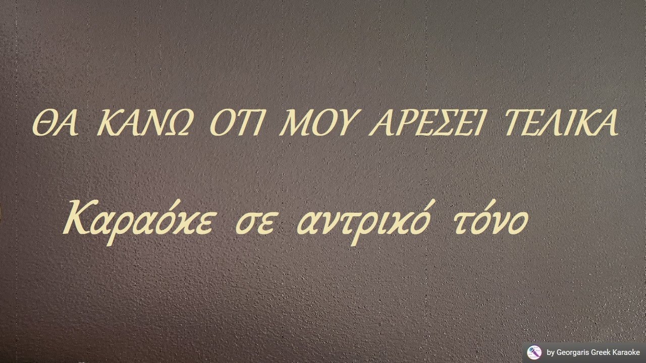 ΘΑ ΚΑΝΩ ΟΤΙ ΜΟΥ ΑΡΕΣΕΙ ΤΕΛΙΚΑ - Καραόκε σε αντρικό τόνο - YouTube
