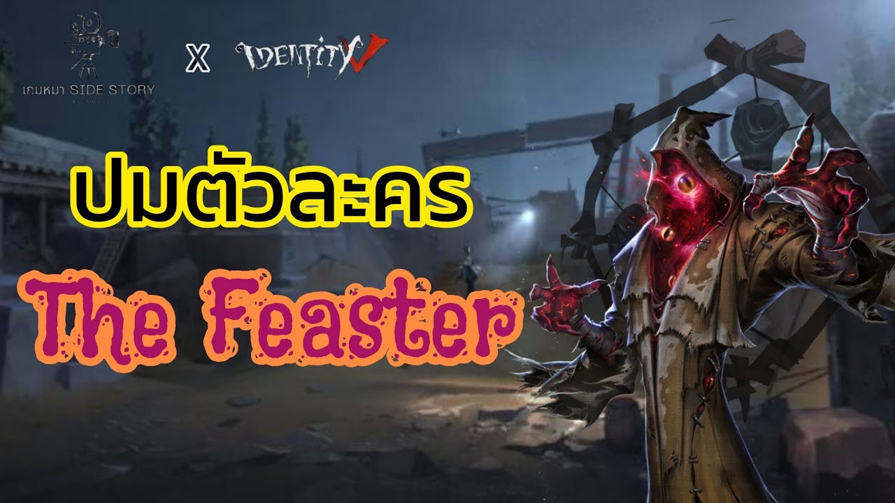 ปมตัวละคร The Feaster ตำนานสัตว์ประหลาดเเห่งหมู่บ้านริมทะเลสาบ-เกมหมา ...
