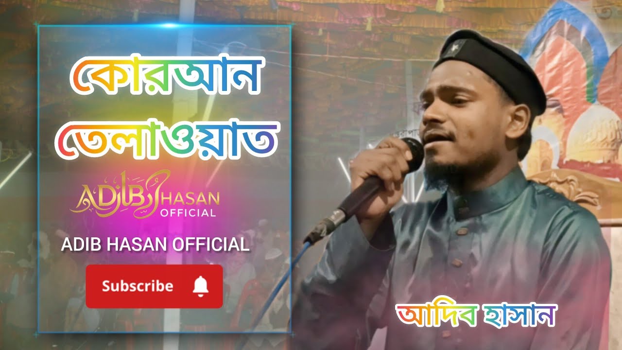 মনের শান্তির জন্য এই তেলাওয়াতই যথেষ্ট | Quran Tilawat | Adib Hasan ...