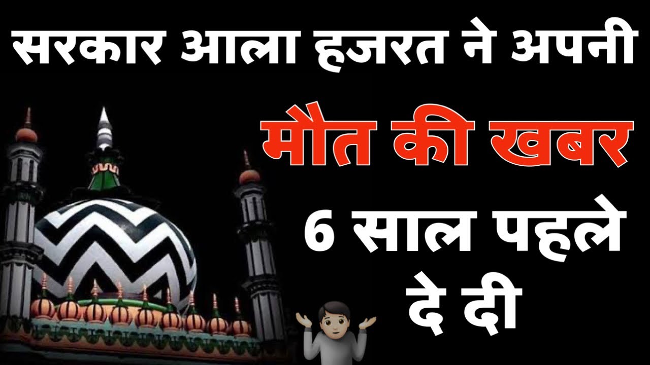 Aala Hazrat Ne Apne Maut Ki Khabar 6 Saal Pehle De Di ||Muhammad ...