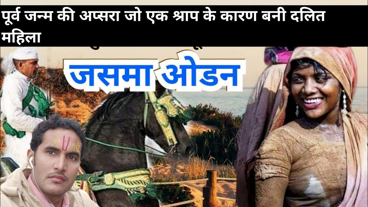 #story जसमा ओढन की कहानी jasma odhan आदिवासी प्रतिवृता महिला - YouTube