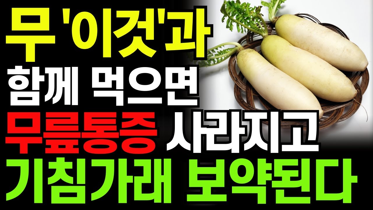 무‘이렇게 먹어야 골다공증 기침 가래 싹 사라집니다 무와 함께 먹으면 최고의 음식4가지 무로 뼈 채우는 방법 건강하게