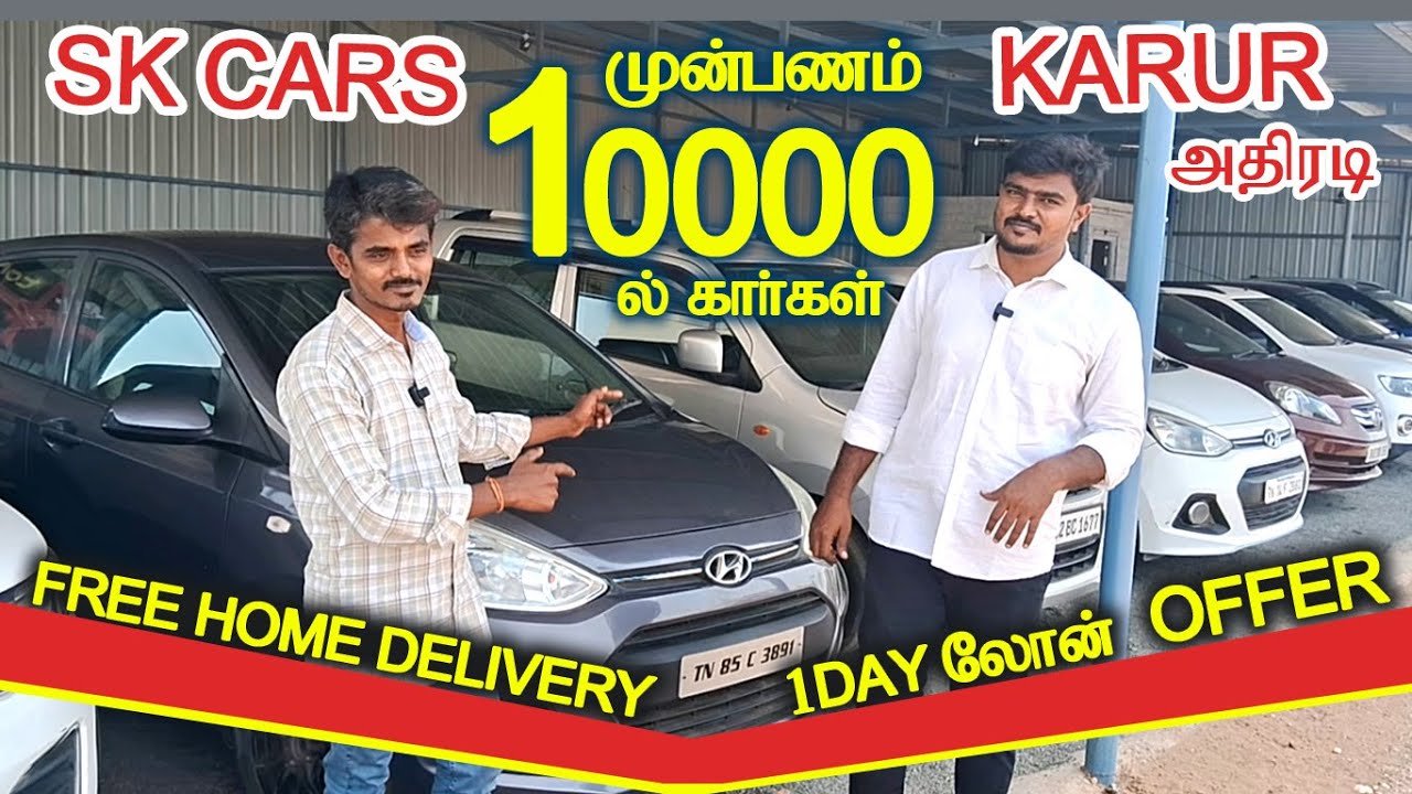 முன்பணம் 10000 உங்க வீடு தேடி கார் வரும் | SK CARS Karur | 1 Day Car Loan | CARSDI Promo # ...