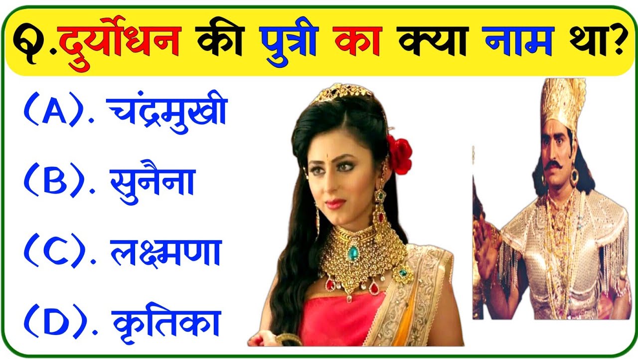 महाभारत से संबंधित प्रश्न उत्तर || Mahabharata Quiz || Mahabharat Gk ...