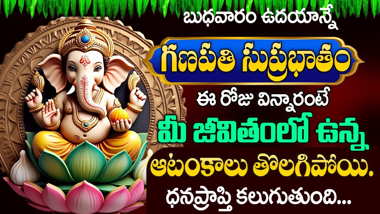 Ganesha Suprabhatham | బుధవారం రోజు ఈ సుప్రభాతం విన్నారంటే దరిద్రం ...