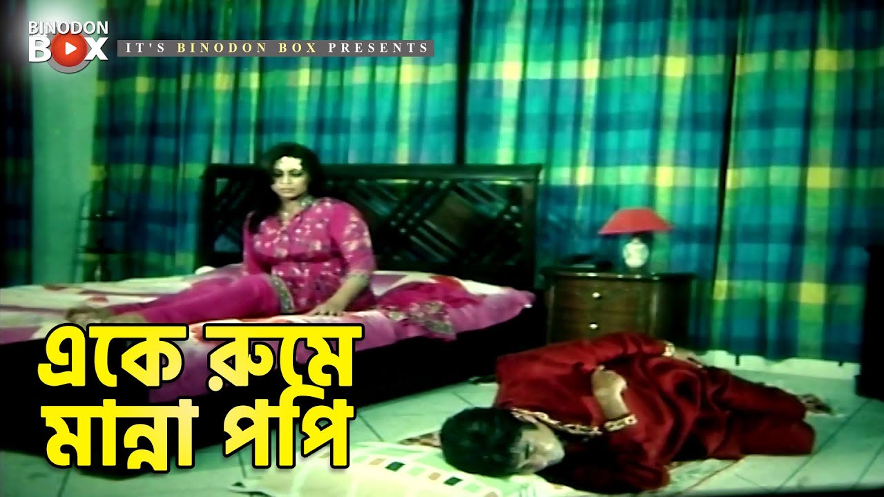 একে রুমে মান্না পপি | Manna | Popy | Goriber Dada | Movie Scene - YouTube