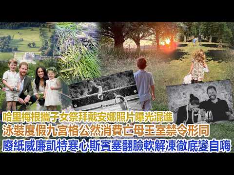 哈里梅根攜子女祭拜戴安娜照片曝光！混進泳裝度假九宮格公然消費亡母，王室禁令形同廢紙，威廉凱特寒心斯賓塞翻臉，軟解凍徹底變自嗨#凱特王妃#威廉王子#哈里#梅根#查爾斯#卡米拉