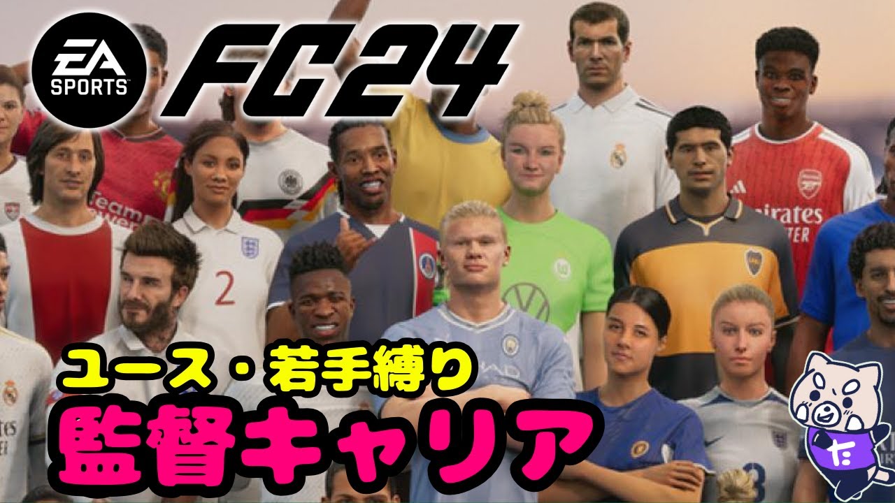 【FC24】イングランド4部から成り上がり！完全初見実況#3 ユース・若手17歳以下縛り【監督キャリア】 - YouTube