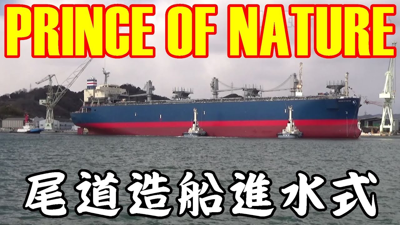 PON SHIPHOLDING S.A.WoodChips Carrier｢PRINCE OF NATURE｣Onomichi ...
