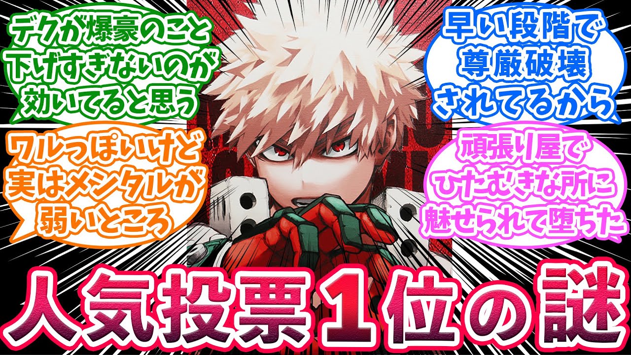 爆豪がヒロアカで1番人気になった理由 この世の誰にも分からない説に対する読者の反応集【僕のヒーローアカデミア】 Youtube