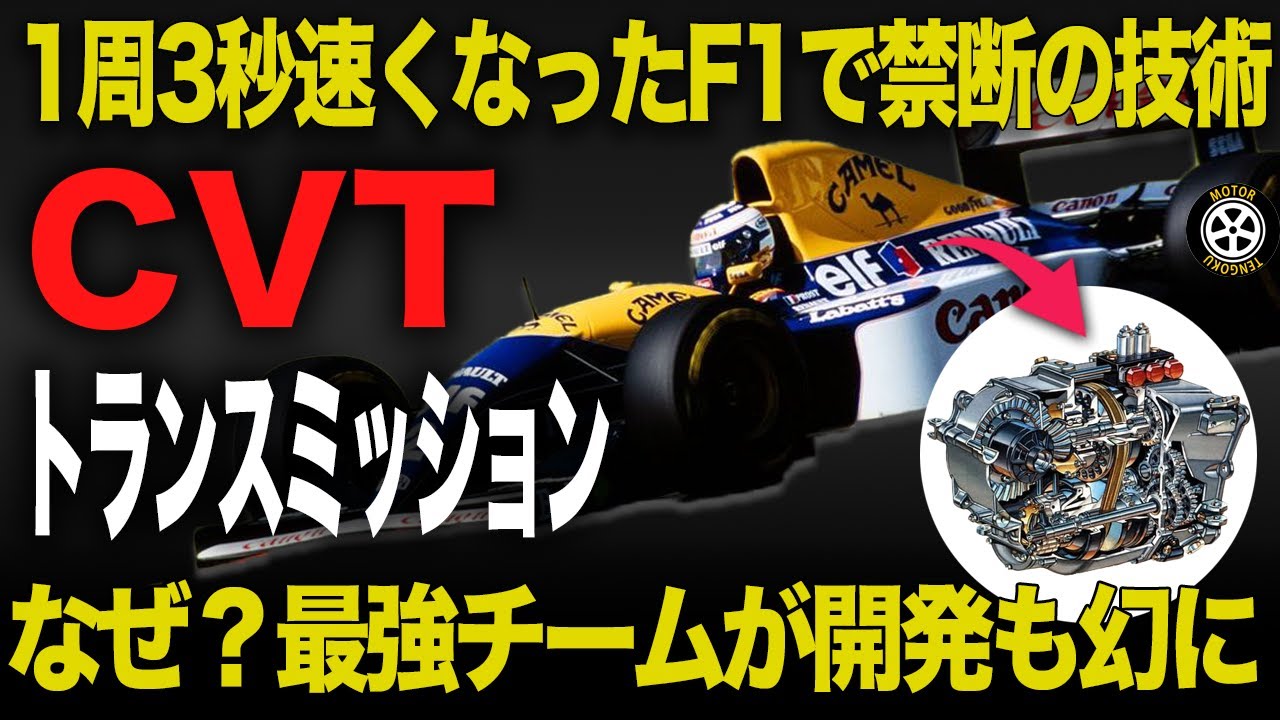 【F1技術解説】F1でまさかのCVT 1周3秒速くなった驚愕技術がヤバすぎる【歴史解説】【ウイリアムズ FW15C CVT】 - YouTube