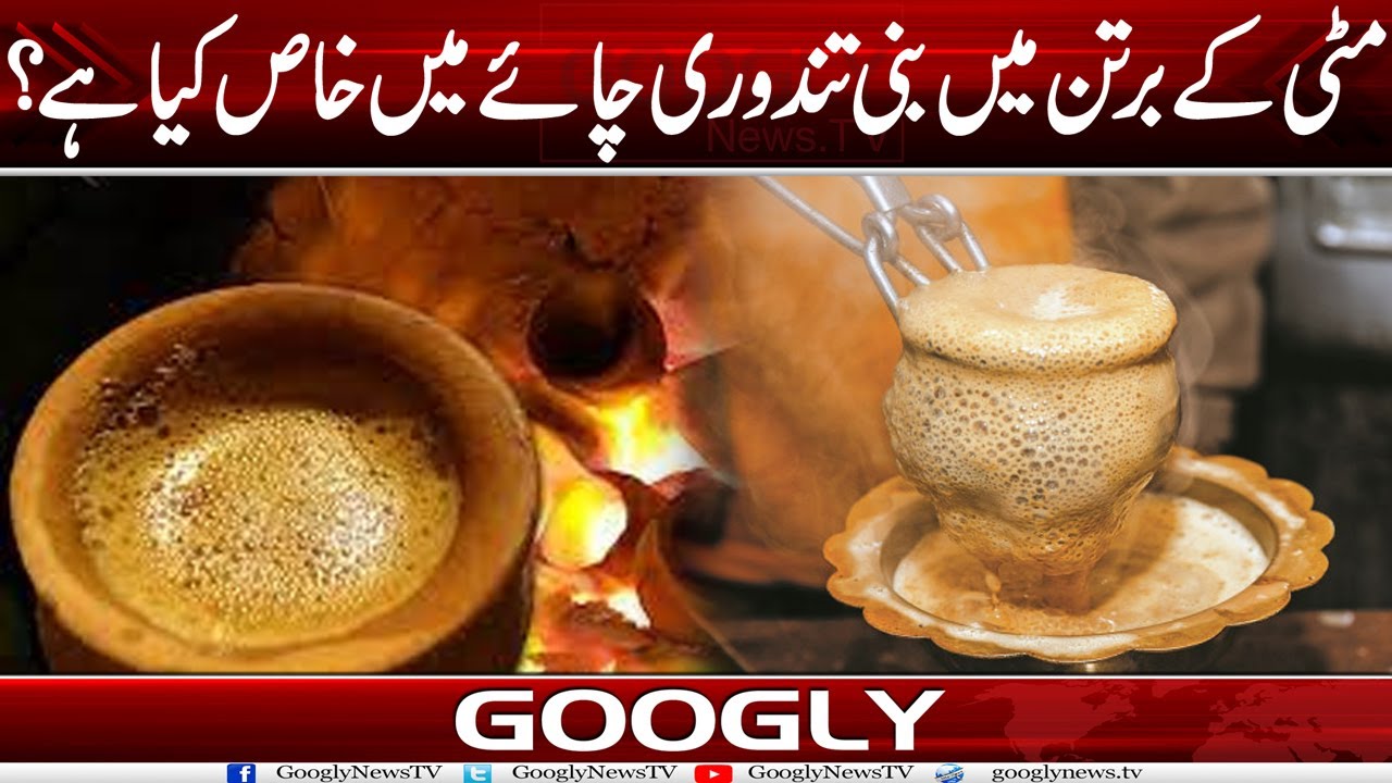 Matti Kai Bartan Mein Bani Tandoori Chai Mein Khas Kya Hai? | Googly ...