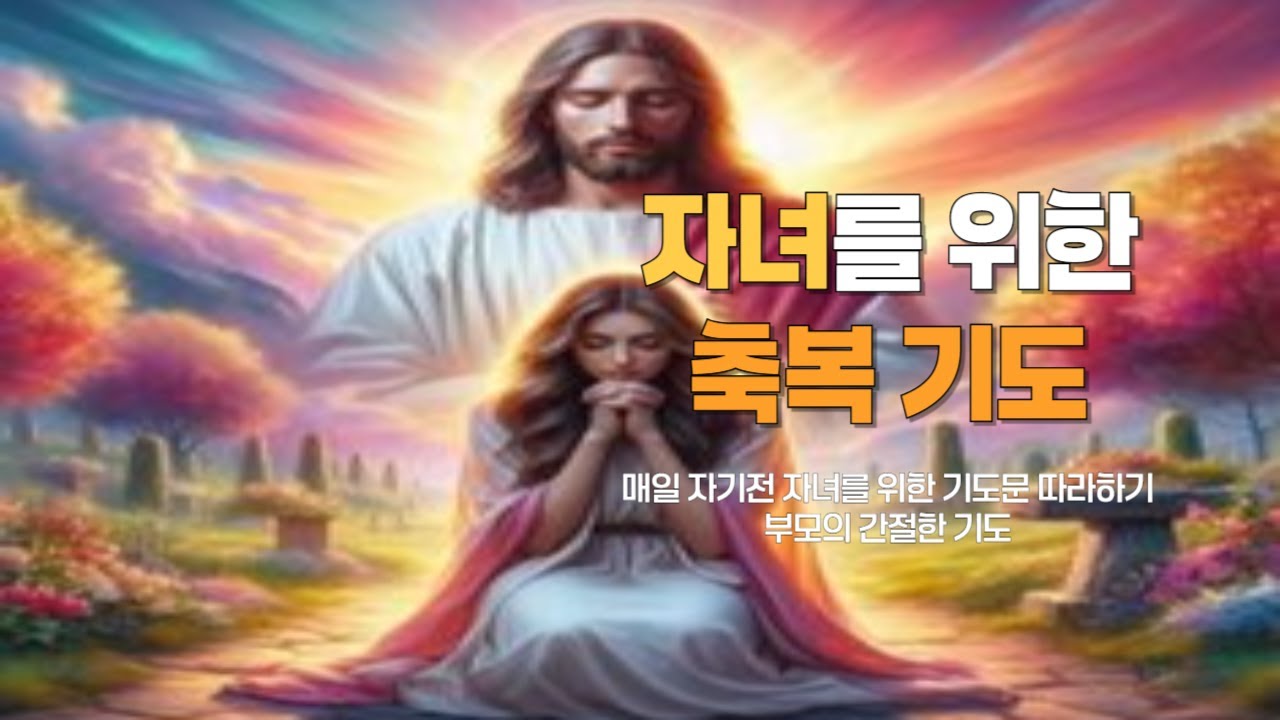 자녀를 위한 부모의 기도 매일 자기전 기도하기자녀를 위한 축복 기도문 Youtube