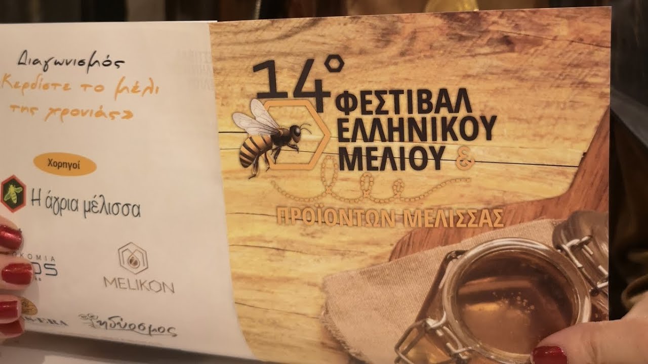 14ο φεστιβάλ μελιού ή αλλιώς η πιο γλυκιά γιορτή του χρόνου 🍯🍯 - YouTube