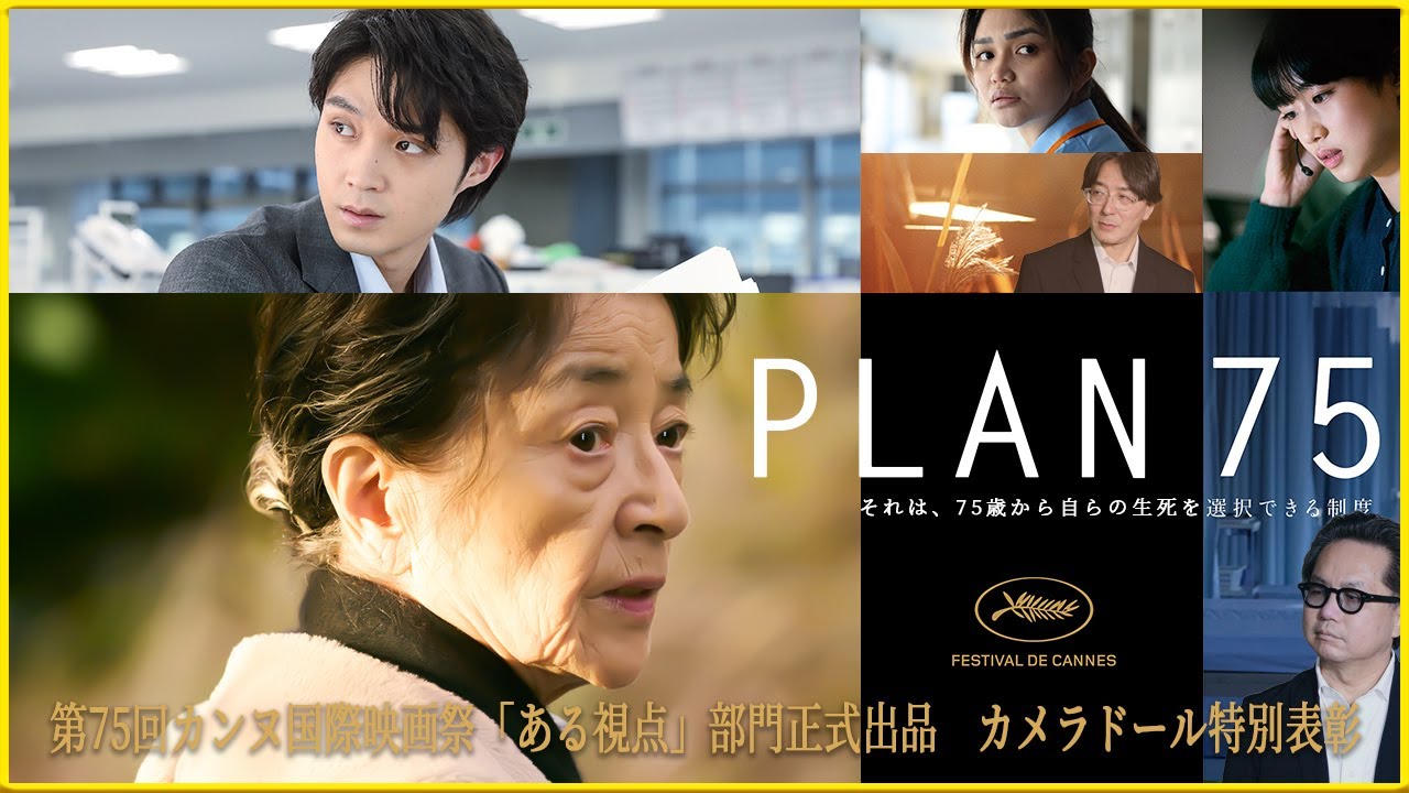 【そえまつ映画館】#78「PLAN 75」を映画評論家の添野知生と松崎健夫が語る！ - YouTube