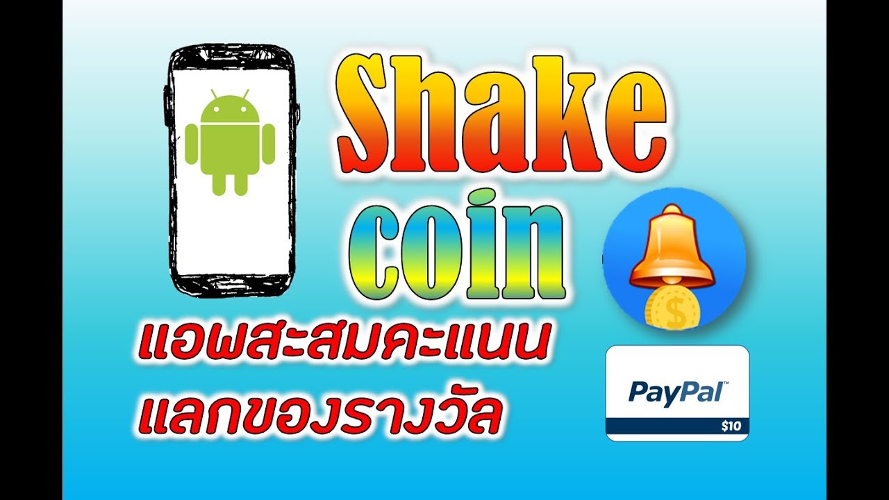 Shake Coins Ep.10 แอพหาเงิน 2018 เปิดกล่องแลกของรางวัล - YouTube