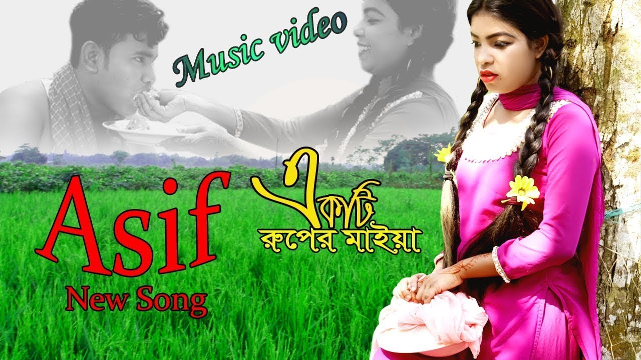 Asif New Song 2022 | একটি রুপের মাইয়া | Bangla Music Video | Bangla ...
