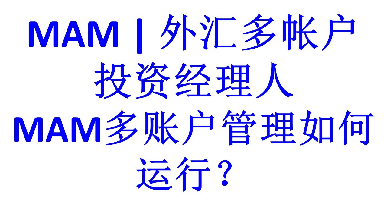 How does MAM Multi Account Management operate | 家族投资办公室如何自助管理 ...