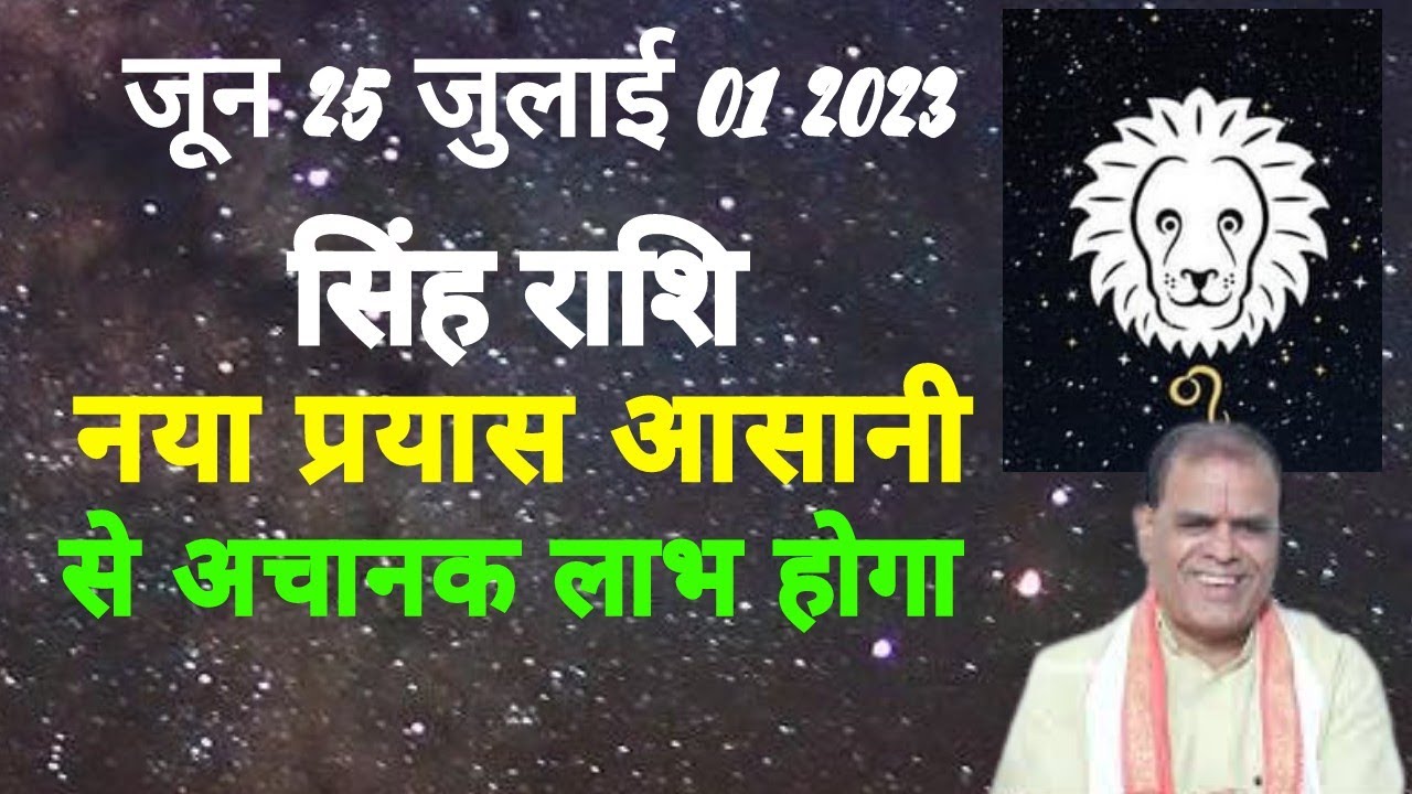 Sing Rashi Jun 25 TO July 01 2023 | Leo zodiac | सिंह राशि 25 जून से 01 ...