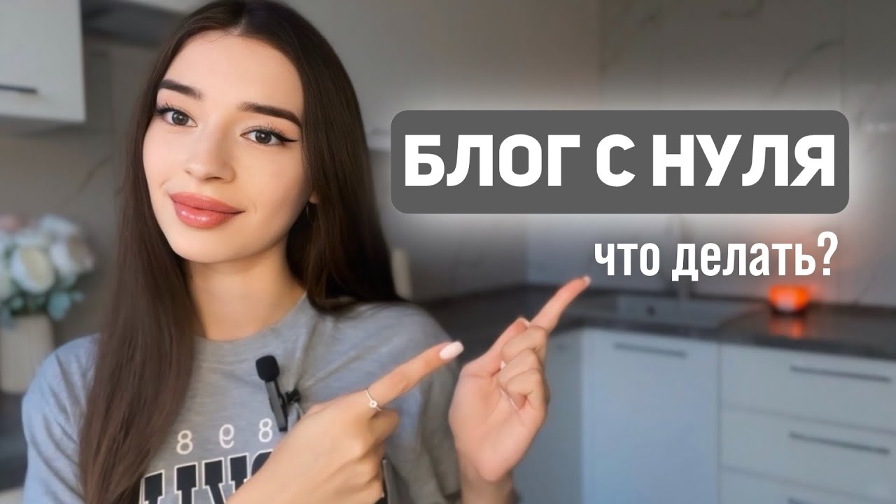 Как начать вести блог с нуля и набрать подписчиков Youtube