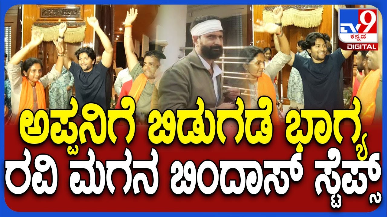 CT Ravi Son Dance: CT ರವಿ ಬಿಡುಗಡೆಗೆ ಹೈಕೋರ್ಟ್ ಮಧ್ಯಂತರ ಆದೇಶ.. ಬೆಂಬಲಿಗರ ...