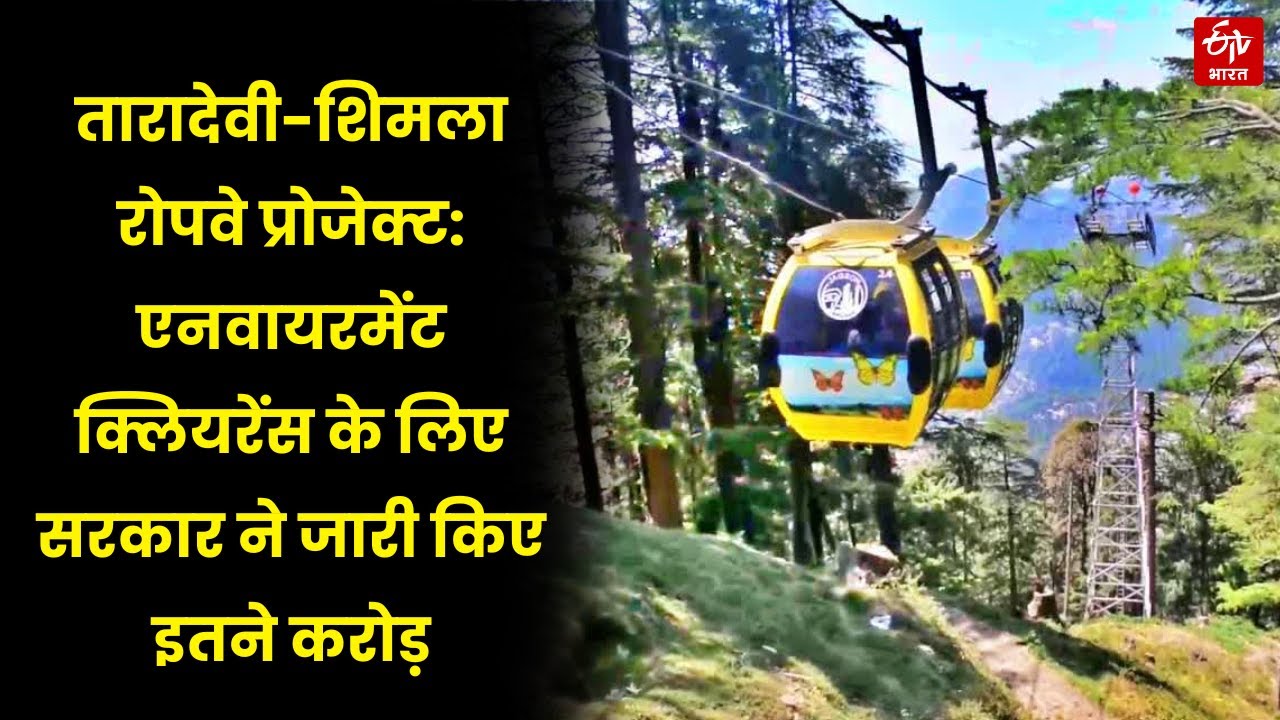 Shimla Ropeway Project: Environment Clearance के लिए सरकार ने जारी किए ...