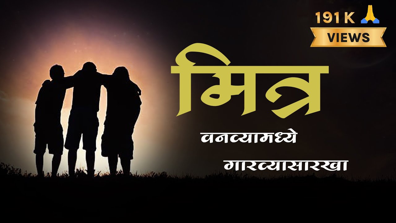 Mitra Vanvya Madhe Garvya Sarkha | Lyrics | मित्र वनव्यामध्ये गारव्या ...