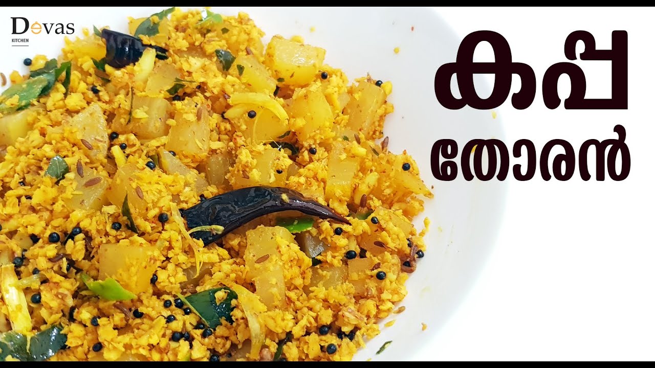 Kappa Thoran Kerala Style | നാടൻ കപ്പ തോരൻ | Tapioca Thoran | Devas ...